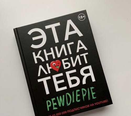 «Эта книга любит тебя» Pewdiepie