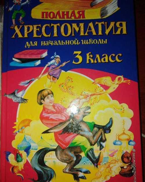 Хрестоматия 3 класс