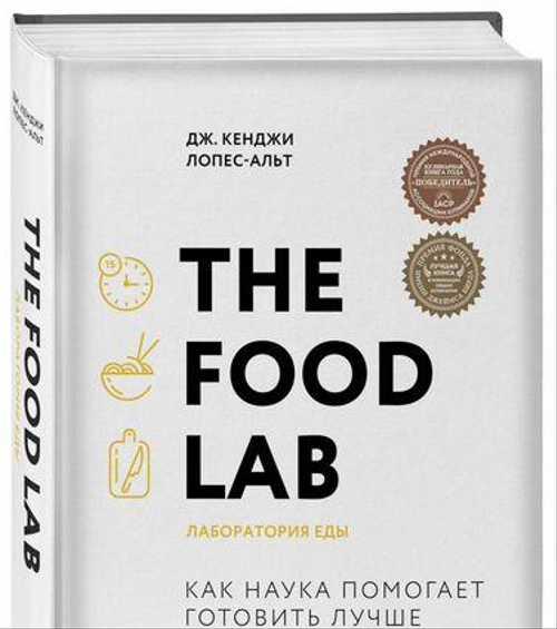 The Food Lab. Лаборатория еды. Лопес-Альт Дж. Кен