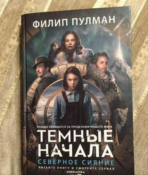 Книга Филип Пулман, Темные Начала северное сияние