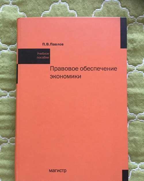 Учебное пособие Правовое обеспечение экономики