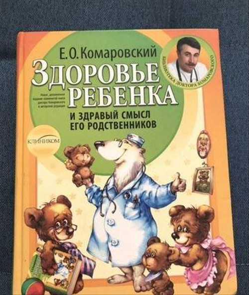 Книга доктора Комаровского