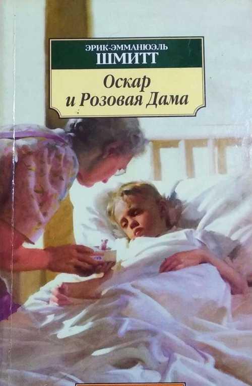 Эрик-Эмманюэль Шмитт. "Оскар и Розовая Дама"