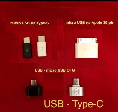 Адаптеры OTG, Type-C, USB, 30-pin, micro USB