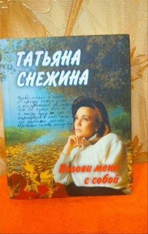 Книга Татьяны Снежиной "Позови меня с собой"