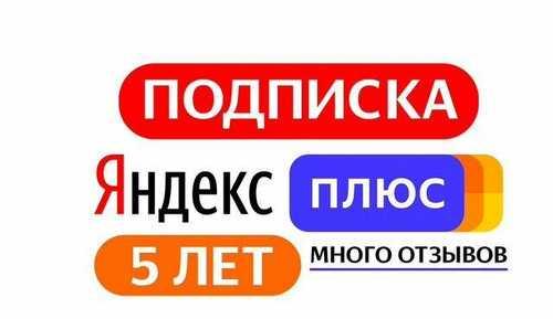 Подписка Яндекс Плюс на 5 лет