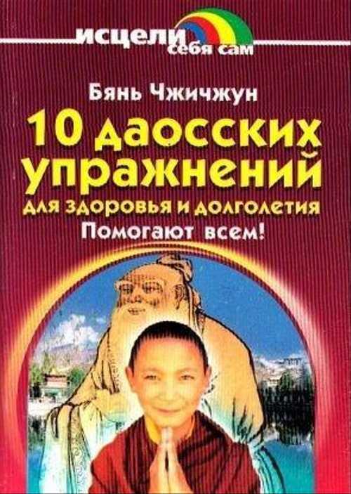 Бянь Чжичжун «10 даосских упражнений для здоровья»