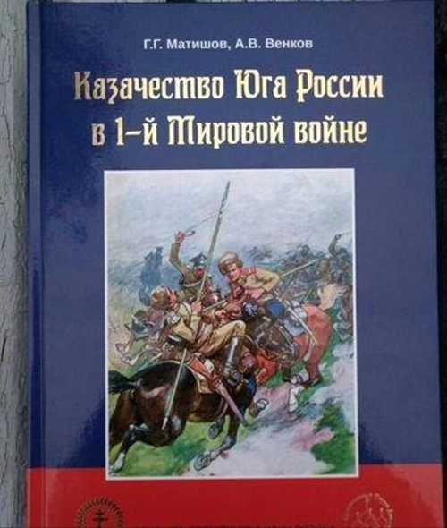 Казачество Юга России в 1-й Мировой войне