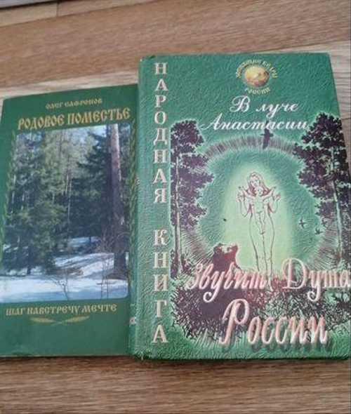 Книги. В луче Анастасии. Родовое поместье