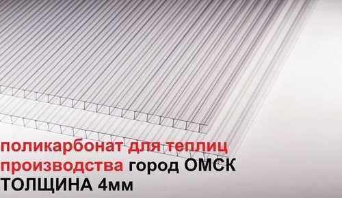 Поликарбонат для теплиц 4мм производитель г. Омск