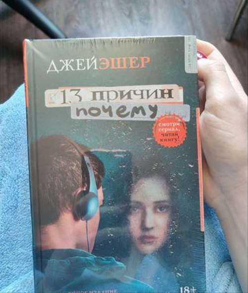 Электронная книга 13 причин почему