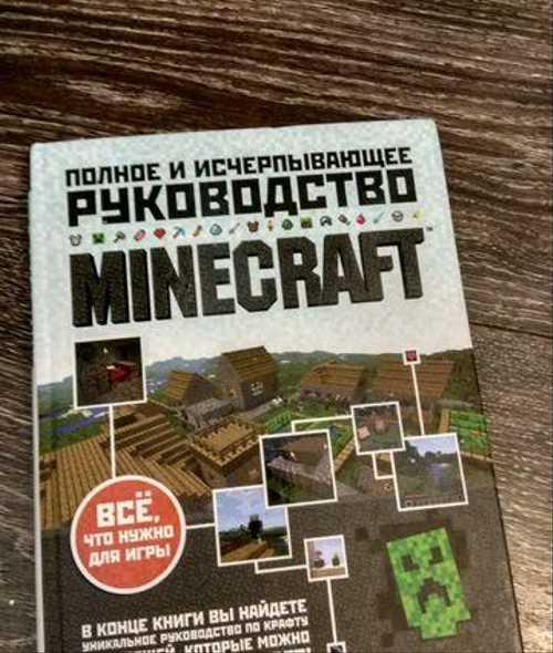 Minecraft полное и исчерпывающее