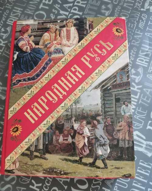 Книга "Народная Русь" иллюстрированная