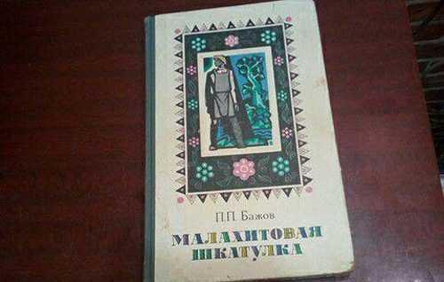 Продается книга п.п.бажова малахитовая шкатулка б