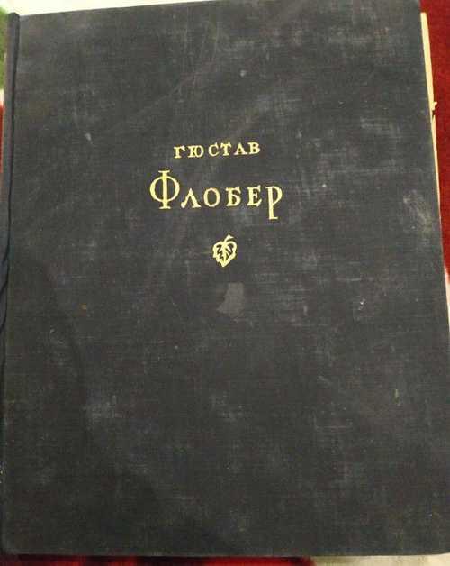 Книга Гюстав Флобер 1947г