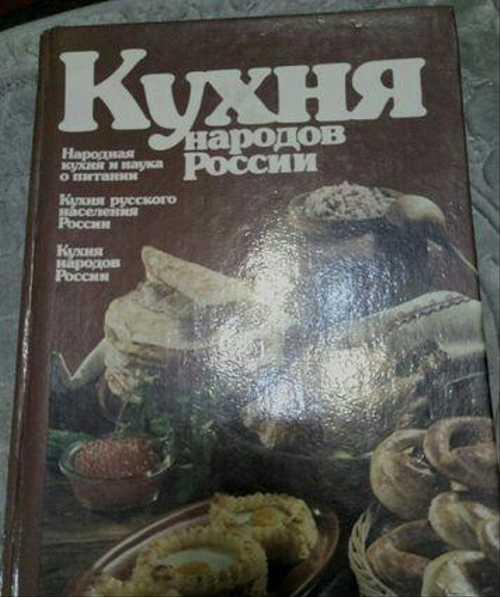 Книга кухня народов россии