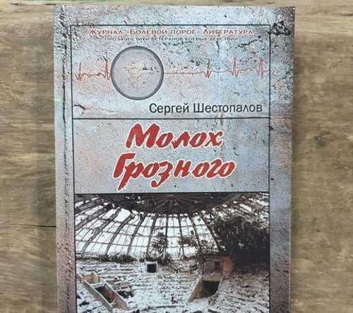 Книга о войне "Молох Грозного"