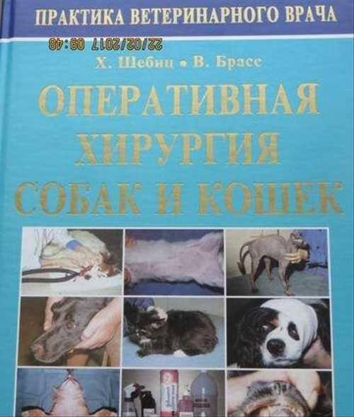 Оперативная хирургия собак и кошек Вся Россия | Товары для хобби ...