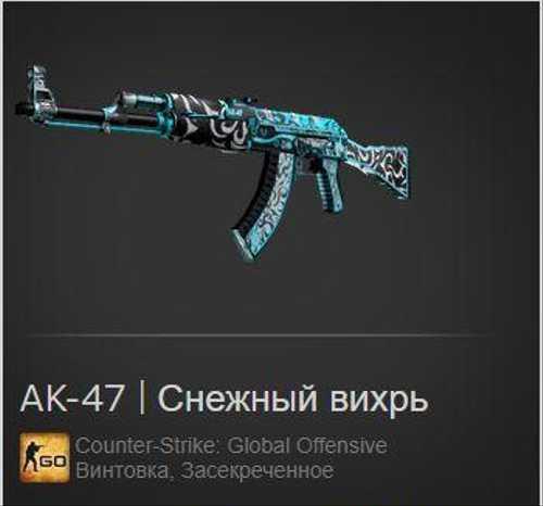 AK-47 Снежный вихрь Скин CS:GO