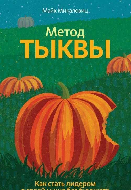 Эл.книга "Метод тыквы"