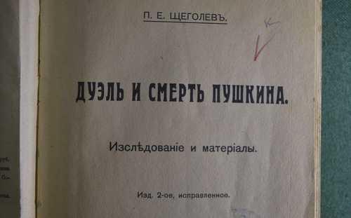 Дуэль и смерть Пушкина. Щеголев Петроград, 1917 г