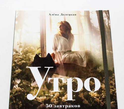 Алёна Долецкая. Утро. 50 завтраков 2018 2-е изд