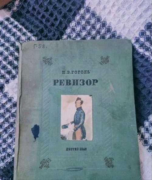 Ревизор Н.В.Гоголь, издание 1947 г