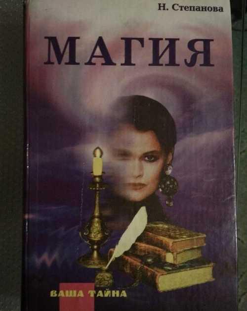 Книга Магия Н.Степанова