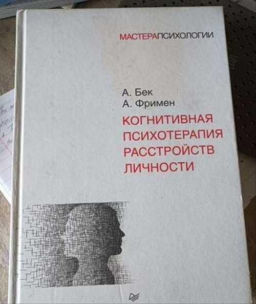 Когнитивно терапия джудит бек. Аарон Бек когнитивная психотерапия книга.