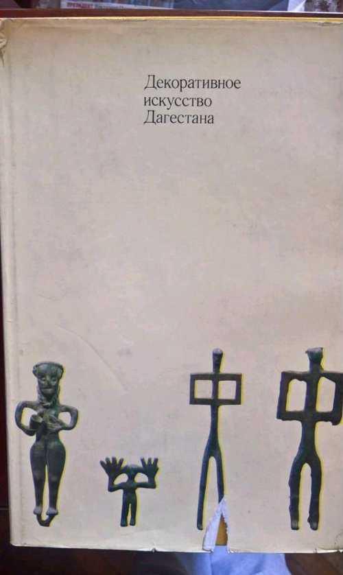 Декоративное искусство Дагестана