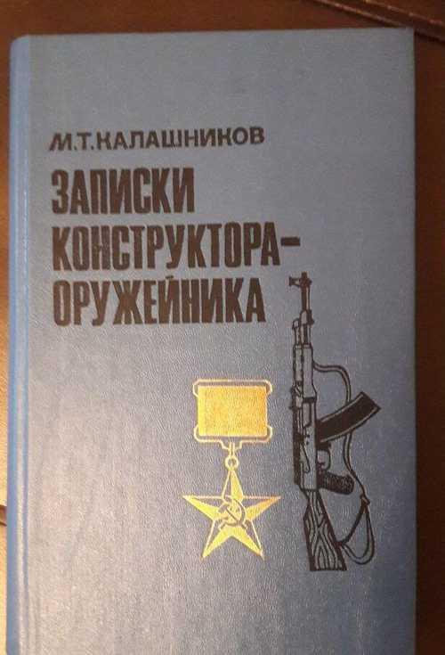 Книга "Записки конструктора-оружейника"