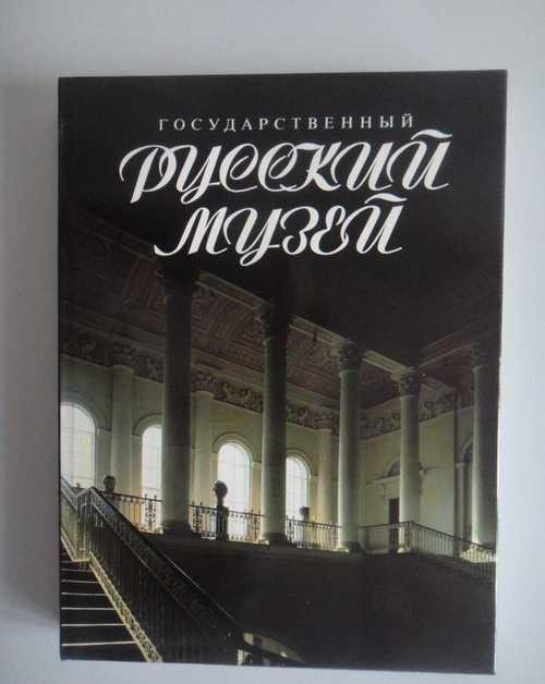 Государственный Русский Музей. Книга-Альбом