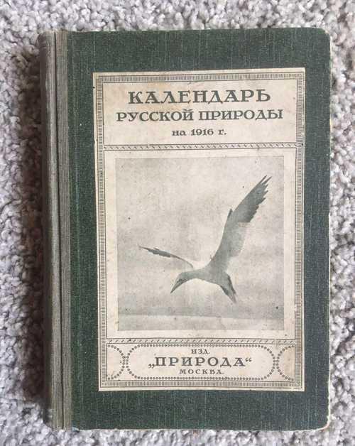 Календарь русской природы на 1916г