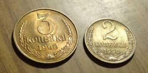 5 копеек 1990г