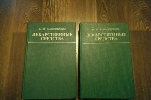 М. Д. Машковский - Лекарственные средства