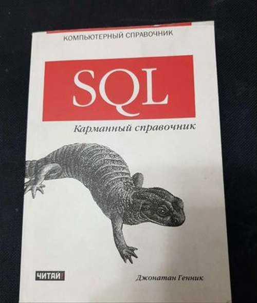 Карманный справочник по SQL