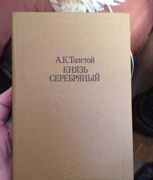 Книга А.К.Толстого Князь серебряный