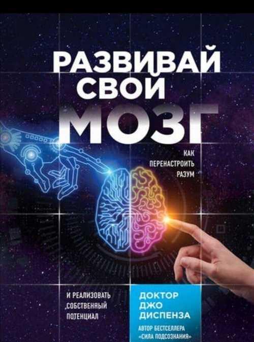 Книга Развивай свой мозг Джо Диспенза