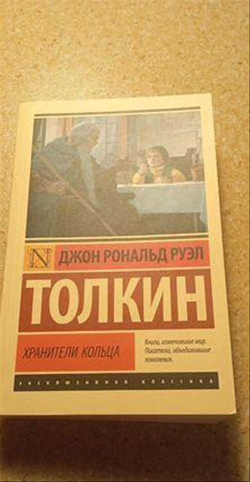Книга Р. Р. Толкина «хранители кольца»