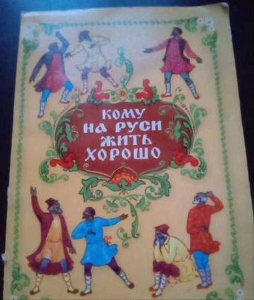 "Кому на Руси жить хорошо' Н.А.Некрасова