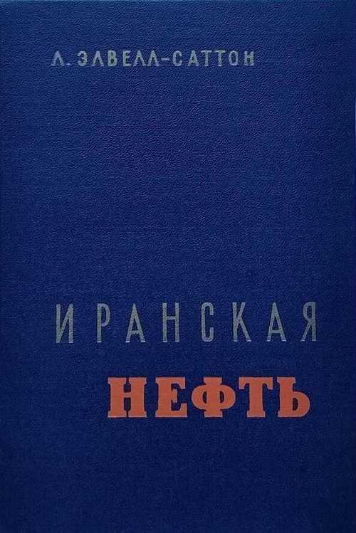 Элвелл-Саттон Л. Иранская нефть