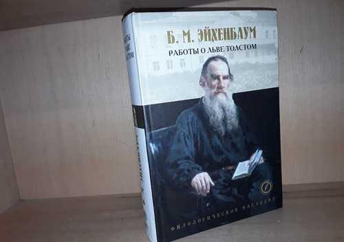 Эйхенбаум Б. М. Лев Толстой: Исследования. Статьи