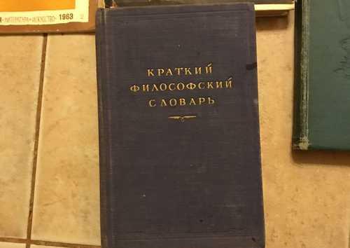 1954 год краткий философский словарь