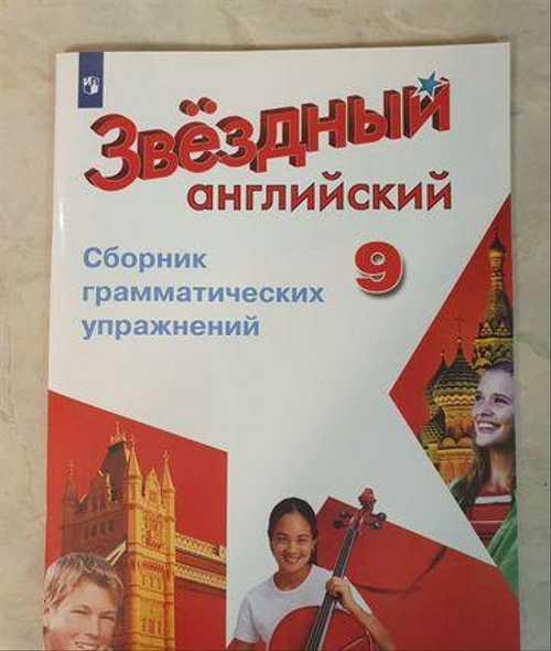 Рабочая тетрадь. Английский. 9-й класс. Starlight