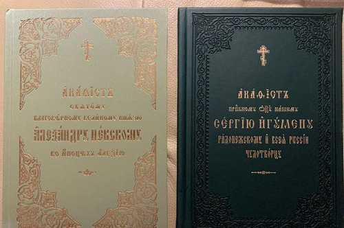 Акафисты Александру Невскому и Сергию Радонежскому