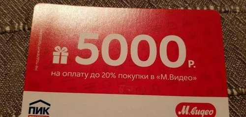 Скидка 5000. Купон Мвидео на 5000 рублей. Купон на скидку 5000 рублей. Купон на скидку от 5000. Промокод Мвидео на 5000 от 16667.