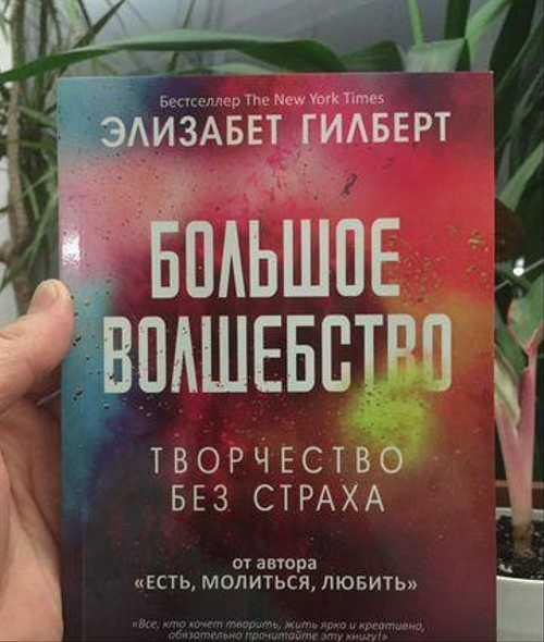 Книга «Большое волшебство» Гилберт Э