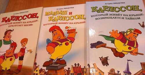 Малыш и Карлссон (3 книги)