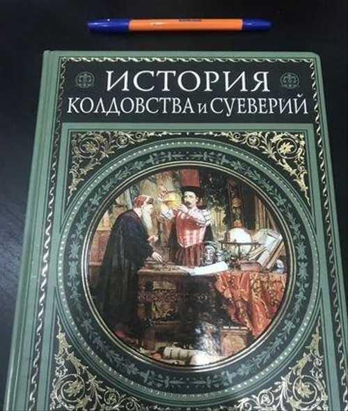 История колдовства и суеверий