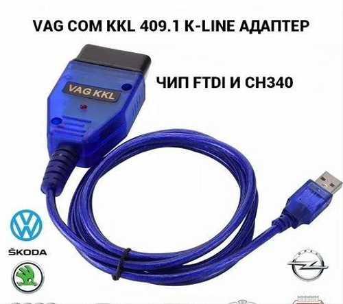 Диагностический адаптер VAG COM KKL 409.1 k-line